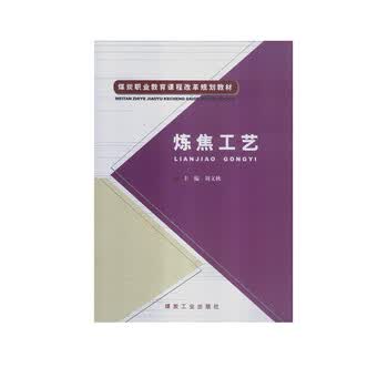 炼焦工艺/煤炭职业教育课程改革规划教材