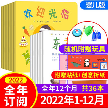 【全年订阅】东方宝宝杂志2022年1月-2022年12月36本智力绘本+宝宝玩创意东方娃娃婴儿版期刊