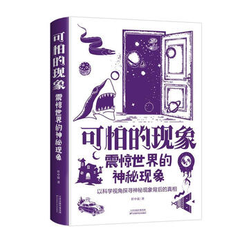 可怕的现象:震惊世界的神秘现象科普读物科学知识普及读物普通大众图书