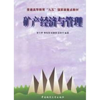 矿产经济与管理