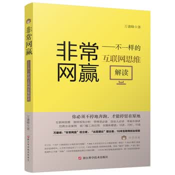 非常网赢：不一样的互联网思维解读