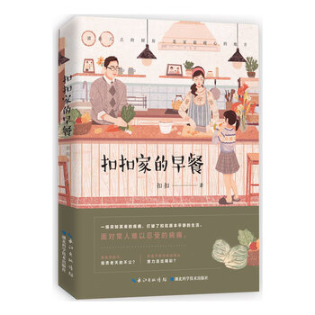 正版 扣扣家的早餐 9787570605231