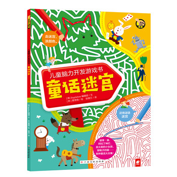 儿童脑力开发游戏书-童话迷宫