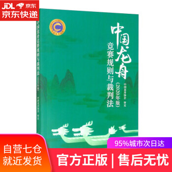 【正版图书】中国龙舟竞赛规则与裁判法 中国龙舟协会 编 人民体育出版社