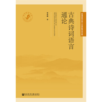 古典诗词语言通论