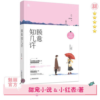  顾意知几许 小红杏著 魅丽文化花火初恋甜宠言情青春言情小说书籍 天才理工女博士VS国民精英
