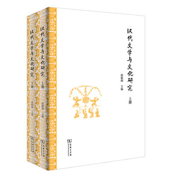 汉代文学与文化研究（套装全2册）