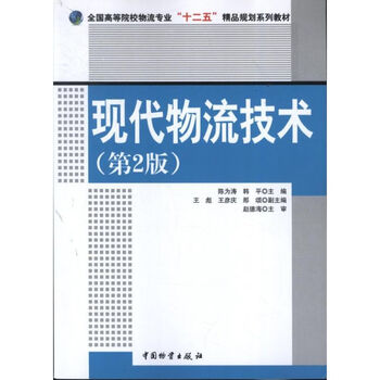 现代物流技术(第2版)