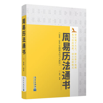 周易历法通书（2000-2035年阴阳五行与八卦历）