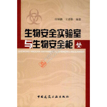 生物安全实验室与生物安全柜 许钟麟