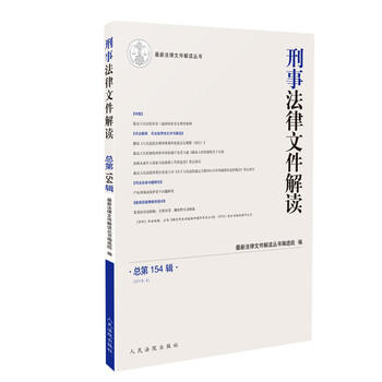 刑事法律文件解读2018.4（总第154辑）