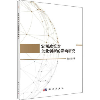 宏观政策对企业创新的影响研究黄志忠 