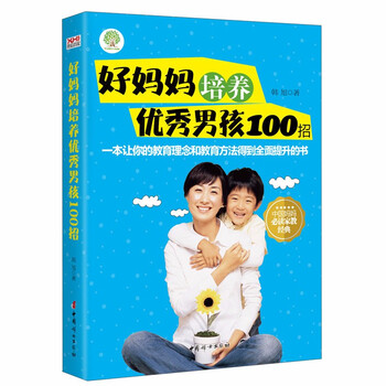 好妈妈培养男孩100招如何说男孩才肯听如何教男孩才优秀青春期男孩育儿书籍家庭教育孩子书籍 好妈妈培养优秀男孩100招