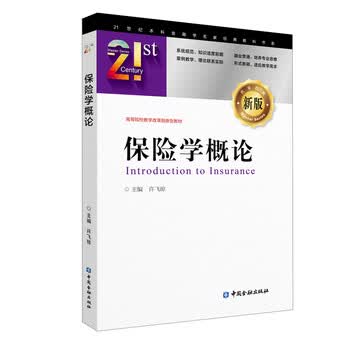保险学概论(新版高等院校教学改革创新型教材)/21世纪本科金融学名家经典教科书系
