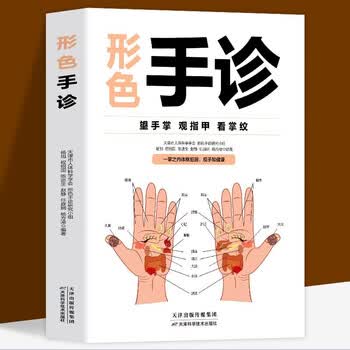 【特价专区】形色手诊 中医诊断入门书零基础学理论手疗养生祛病医学类健康调理书籍 图解经络穴位望诊脉诊把脉中医自疗自诊一本全