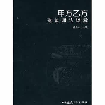 甲方乙方——建筑师访谈录 张路峰　主编