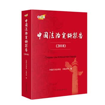 中国法治实施报告（2018）