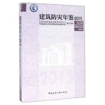 建筑防灾年鉴2015