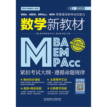 2020MBA、MEM、MPAcc、MPA等管理类联考综合能力数学新教材