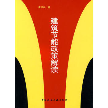 建筑节能政策解读 康艳兵