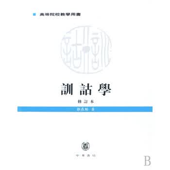 训诂学(修订本高等院校教学用书)