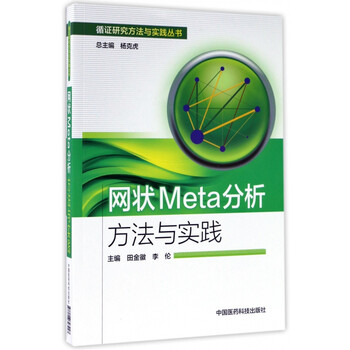 网状Meta分析方法与实践/循证研究方法与实践丛书