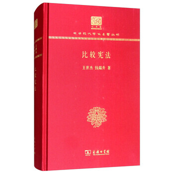 比较宪法（120年纪念版）9787100150521