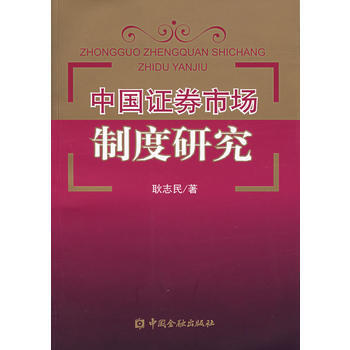 中国证券市场制度研究