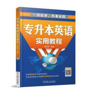 专升本英语实用教程 李海燕 机械工业出版社
