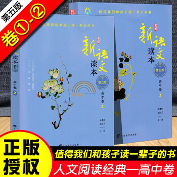 新语文读本高中卷 全套6册 第五版 高中版卷123456册 高一