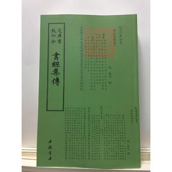 书经集传/国学/古籍/书籍分类图书/>/国学/古籍/>/四库全书