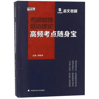 考研思想政治理论高频考点随身宝9787562087083