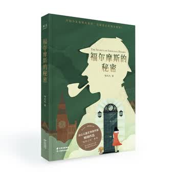 秘密之旅:福尔摩斯的秘密（冰心奖作家邹凡凡代表作）