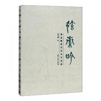 弦索吟：潘益麟弹词音乐作品选 音乐 书籍