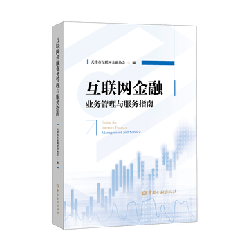 互联网金融业务管理与服务指南【中国金融出版社直属书店】