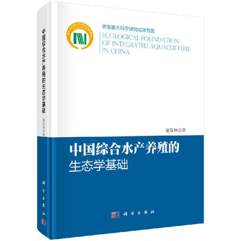 [按需印刷]中国综合水产养殖的生态学基础