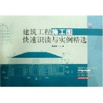 建筑工程施工图快速识读与实例精选(附光盘)
