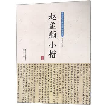 赵孟頫小楷/中华历代传世碑帖集萃