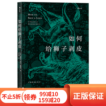 如何给狮子剥皮 大英博物馆趣味百科书【包邮】