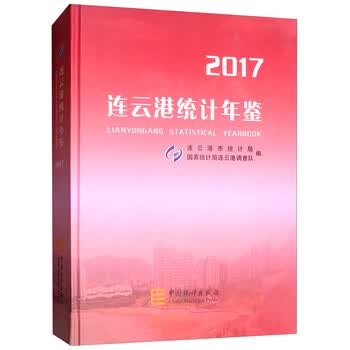 连云港统计年鉴（2017）