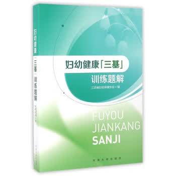 妇幼健康三基训练题解