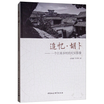 追忆·胡卜：一个江南乡村的纪实影像