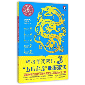 五爪金龙单词记忆法(终极单词密码)