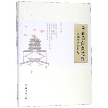 为君染白梨花殇(真实的清宫后妃)
