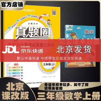 薛金星 小学真题圈 北京真题适用于2022春2021秋 单元练习 考前复习 三年级 数学上册  北京课改版