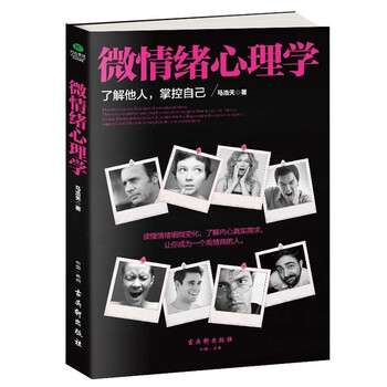 正版 微情绪心理学 心理学与读心术基础入门书籍 心理学与生活书籍 关于心理学的书