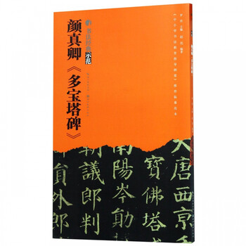 颜真卿多宝塔碑/书法经典示范
