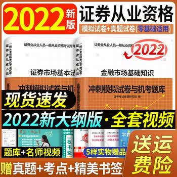 新版2022年证券从业资格考试教材2022正版用书证券市场基本法律法规金融市场基础知识模拟试卷真题题库 冲刺模拟试卷与机考题库（送题库） 金融市场基础知识