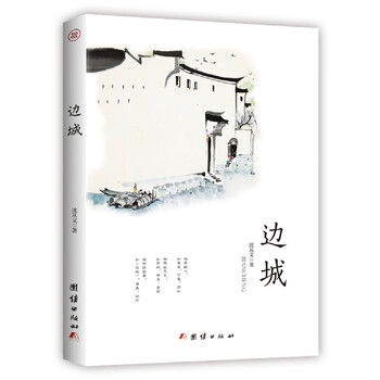 边城