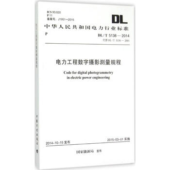 电力工程数字摄影测量规程